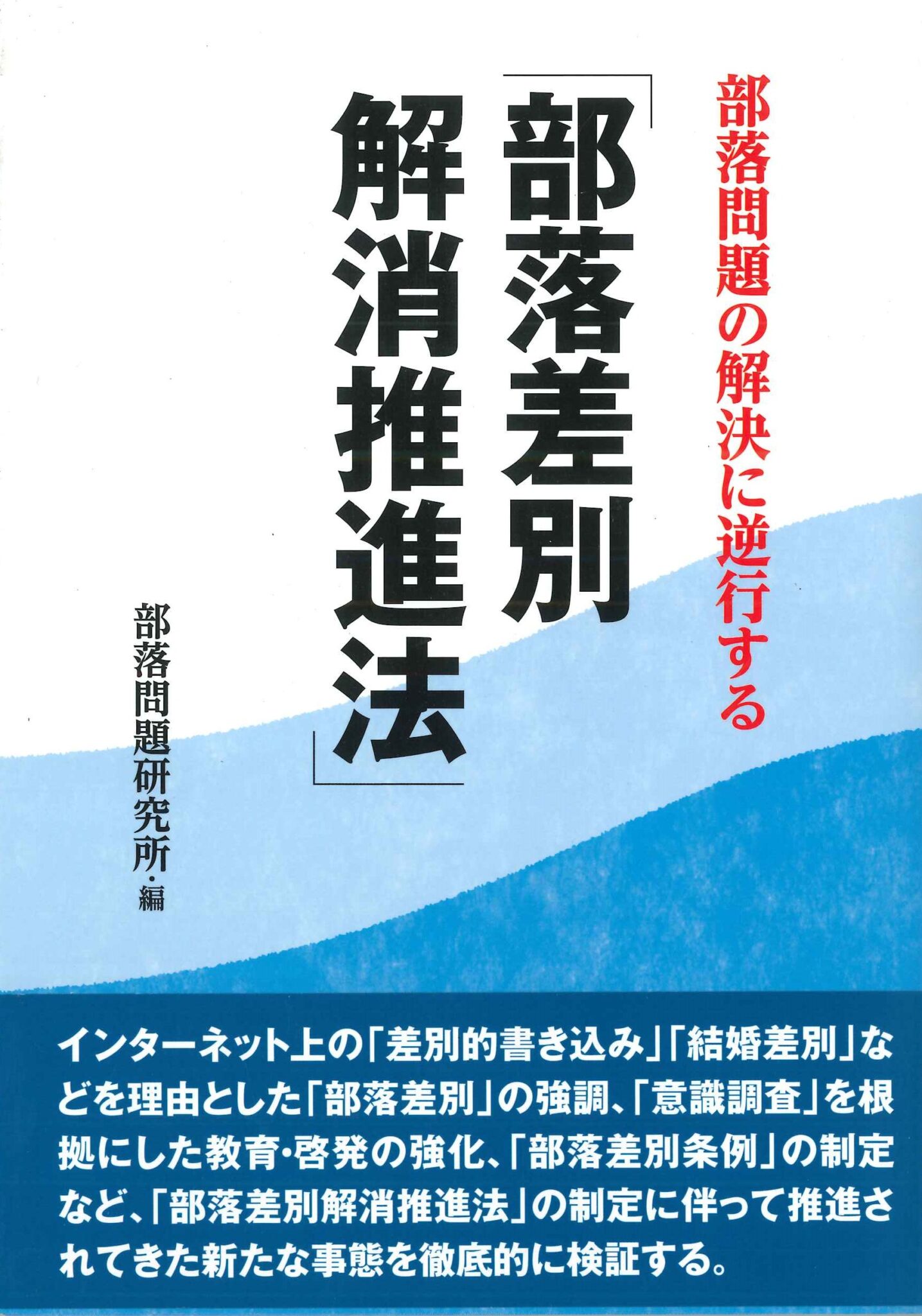 出版・刊行物 公益社団法人部落問題研究所